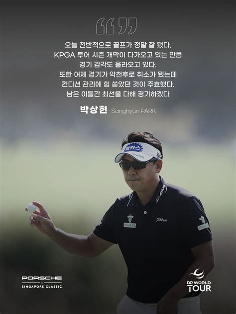 Kpga 포르쉐 싱가포르 클래식 1라운드 공동 15위 박상현 ⛳ 오늘 전반적으로 골프가 정말 잘 됐다 Kpga 투어 시즌 개막이 다가오고 있는 만큼 경기 감각도