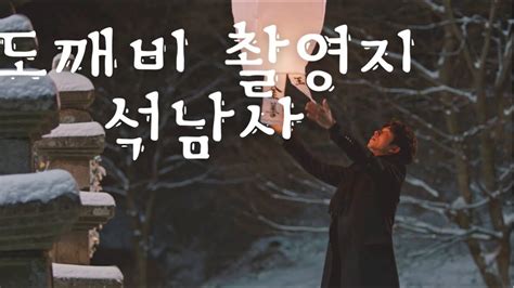 석남사경기 안성도깨비 촬영지 사찰여행 Youtube