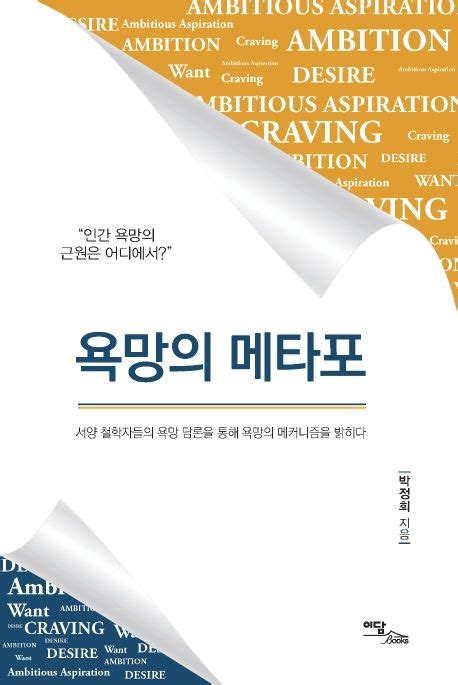 욕망의 메타포 박정희 교보문고