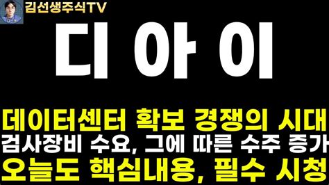 디아이 주가전망 마감속보 데이터센터 확보 경쟁의 시대 메모리 수요 급증 검사장비 수요 증가에 따른 수주 증가 오늘도 핵심 내용 필수 시청하세요 Youtube
