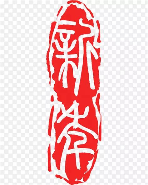 新年印章装饰图案PNG图片素材下载 图片编号7270854 PNG素材网