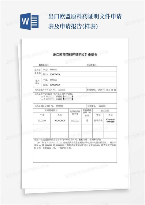 出口欧盟原料药证明文件申请表及申请报告样表word模板下载编号qjkmaexw熊猫办公