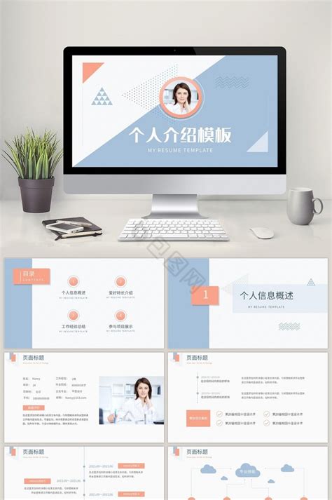 自我介绍ppt模板大全 自我介绍ppt模板图片 包图网