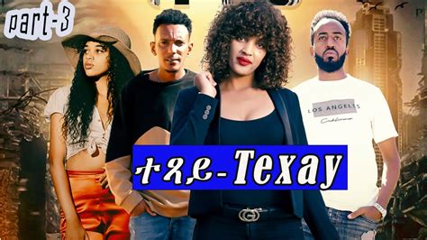 New Eritrean Series Film 2025 Texay Part 3 ተጻይ ሓዳስ ተኸታታሊት ፊልም 3ይ ክፋል