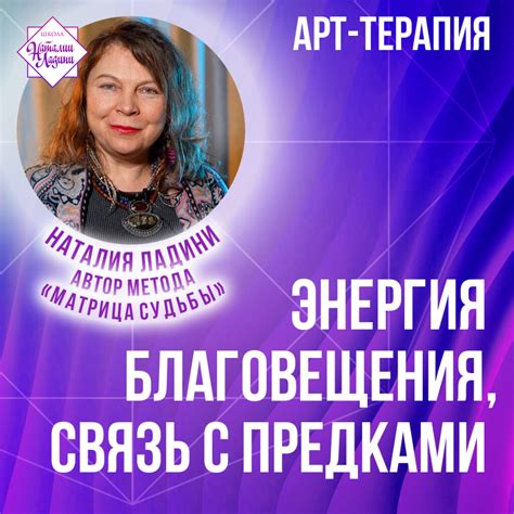 Наталия Ладини — Матрица Судьбы