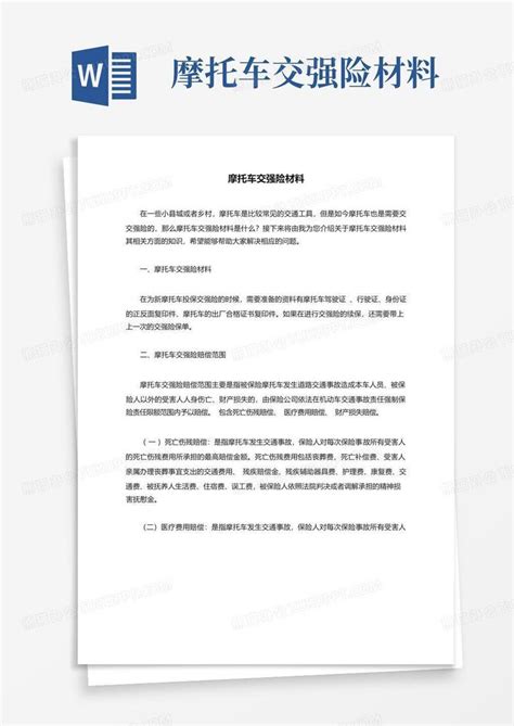 摩托车交强险材料Word模板下载 编号qmgbdrmw 熊猫办公