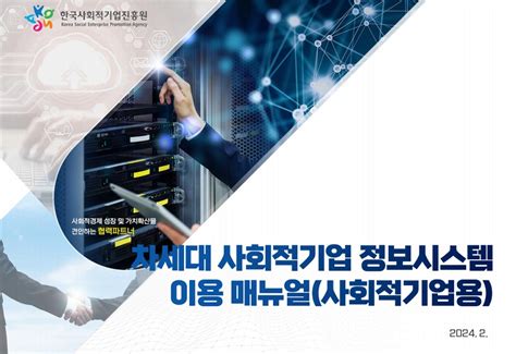 한국사회적기업진흥원 사회적기업 통합사업관리시스템 이용매뉴얼 자료실 원주시사회적경제지원센터