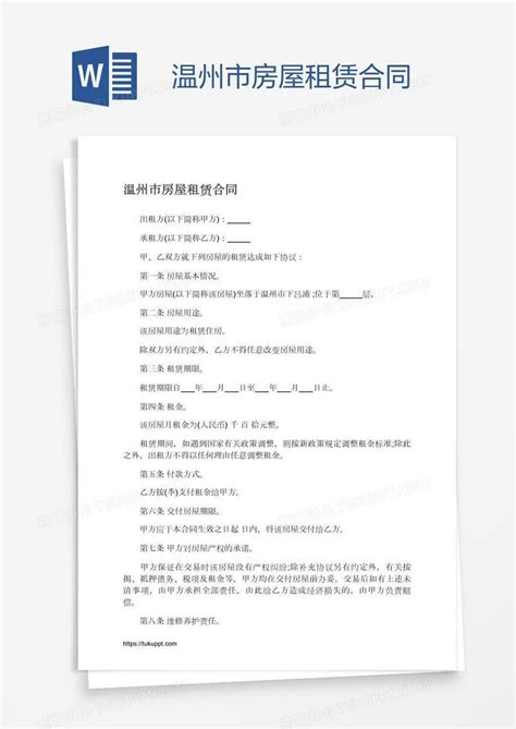 温州市房屋租赁合同模板下载 房屋租赁 图客巴巴