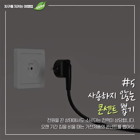 서산시 일상생활에서 지구를 지키고 전기절약하기 가장 쉬운 방법 사용하지않는콘센트뽑기🔌