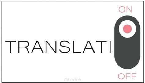 ترجمة من اللغة العربية الى اللغة الانجليزية والعكس خمسات