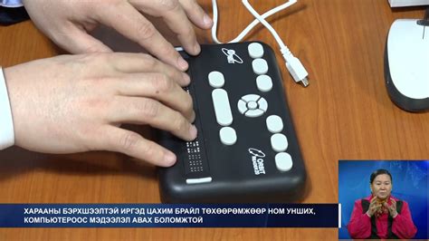 Mongol Tv Харааны бэрхшээлтэй иргэдэд зориулсан номын сан
