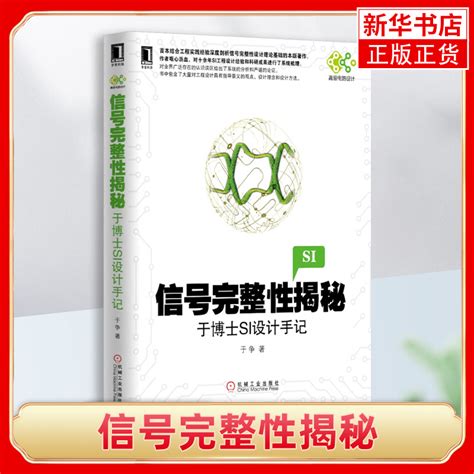 信号完整性揭秘 于博士si设计手记 论述信号完整性分析的理论和工程实践的著作 数字信号特征 传输线等理论基础书 虎窝淘
