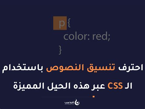 احترف تنسيق النصوص باستخدام الـ Css عبر هذه الحيل المميزة أكوا ويب