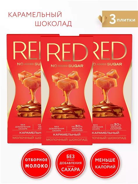 Шоколад Red карамелизованный без добавления сахара 3 шт по 70 гр купить на Ozon по низкой цене