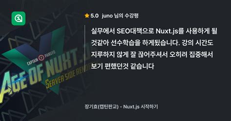 juno님의 생생한 수강평 nuxt js 시작하기 인프런 수강평