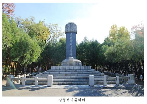 달성서씨 감찰공파종회