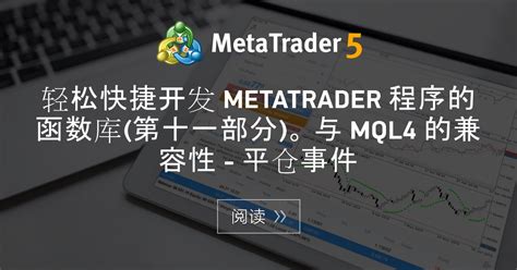 轻松快捷开发 Metatrader 程序的函数库第十一部分。 与 Mql4 的兼容性 平仓事件 Mql5文章