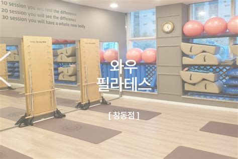 와우 필라테스 창동점 더그로우컴퍼니