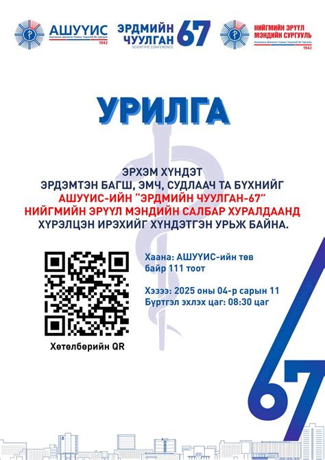 АШУҮИС ИЙН “ЭРДМИЙН ЧУУЛГАН 67” НИЙГМИЙН ЭРҮҮЛ МЭНДИЙН САЛБАР ХУРАЛДААНД ХҮРЭЛЦЭН ИРЭХИЙГ