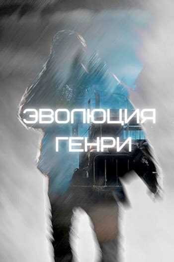 Эволюция Генри Владимир Ильин читать книгу в онлайн библиотеке