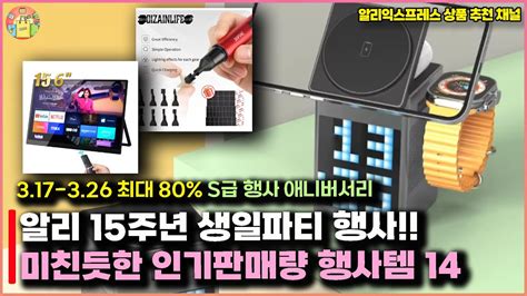 알리 15주년 생일파티 행사 미친듯한 인기판매량의 추천행사템 14가지 알리익스프레스 추천상품 알리 Aliexpress ㅣ15주년 생일파티 최대 80 행사