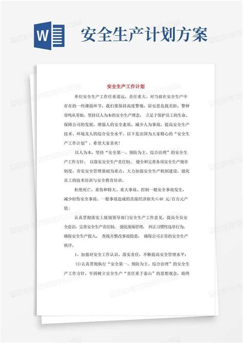 安全生产工作计划word模板下载熊猫办公