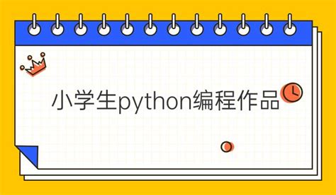 小学生python编程作品 码源源码