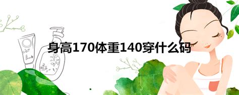 身高170体重140穿什么码 业百科