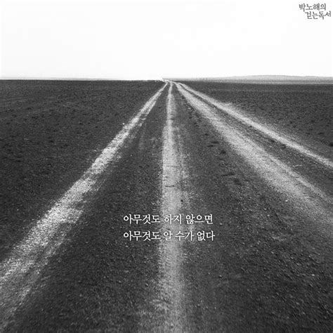 박노해의 걷는 독서 아무것도 하지 않으면 시 아무것도 하지 않으면 아무것도 알 수가 없다 박노해 사진 Mongolia