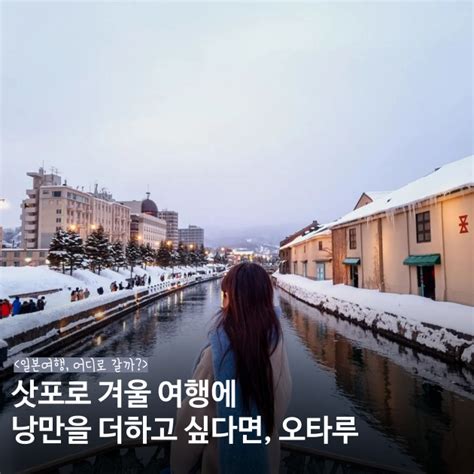 ⛄삿포로 겨울 여행에 낭만을 더하고 싶다면 오타루