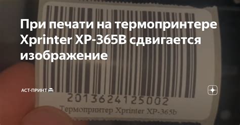 При печати на термопринтере Xprinter Xp 365b сдвигается изображение АСТ Принт 🖨 Дзен