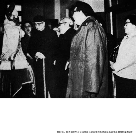 1982年陈大羽先生与莅汕参加元宵画会的其他潮籍画家参观潮州枫溪陶瓷厂 生平照片 艺术中国