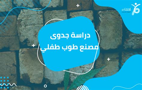 دراسة جدوى مصنع طوب طفلي ارتقاء