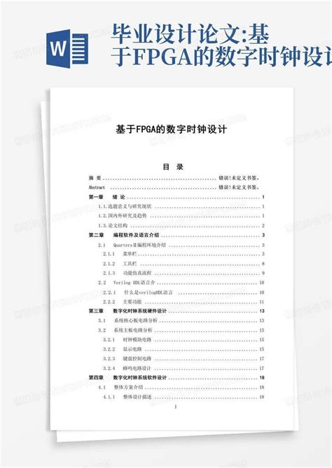 毕业设计论文 基于fpga的数字时钟设计Word模板下载 编号qrgojxbm 熊猫办公