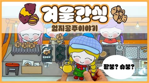 🍠겨울간식 중에 뭐가 제일 좋아 난 군고구마💛 종이인형놀이 가게놀이 도안공유 Youtube