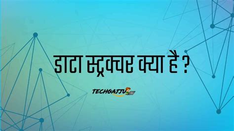 डेटा स्ट्रक्चर क्या है इसके प्रकार What Is Data Structure In Hindi Tech Gajju