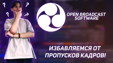 Как избавиться от ПРОПУСКОВ КАДРОВ на СТРИМЕ Гайд Obs Youtube