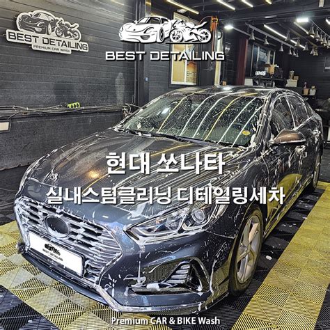 신촌 문래동 마곡 실내 스팀 클리닝 디테일링세차 살균소독 엔진룸클리닝 현대 쏘나타 네이버 블로그