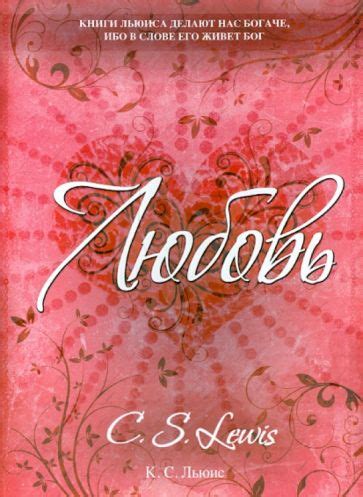 Книга: "Любовь" - Клайв Льюис. Купить книгу, читать рецензии | The Four ...
