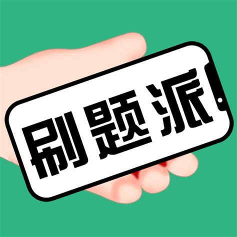 刷题派题库