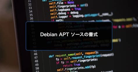 Debian Apt ソースの書式 にっしーラボ