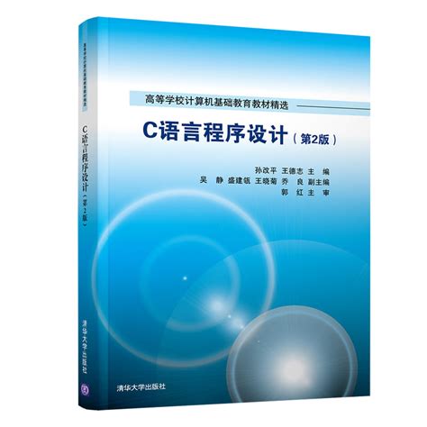 清华大学出版社 图书详情 《c语言程序设计 第2版 》
