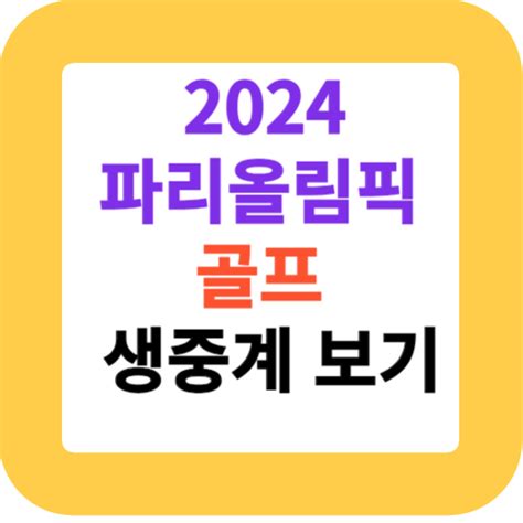 2024 파리올림픽 골프 생중계 보기 조이 블로그