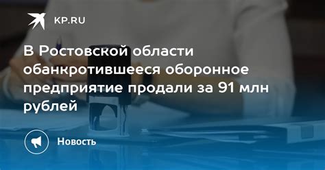 В Ростовской области обанкротившееся оборонное предприятие продали за 91 млн рублей Kp Ru