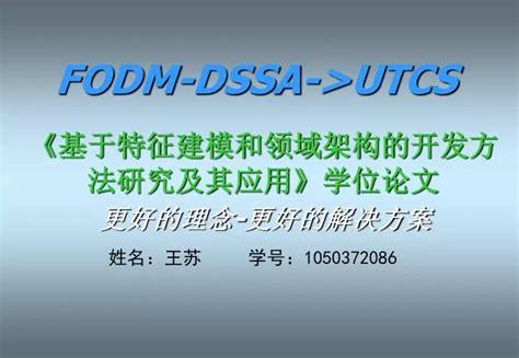 Ppt 《 基于特征建模和领域架构的开发方法研究及其应用 》 学位论文 Powerpoint Presentation Id4113245
