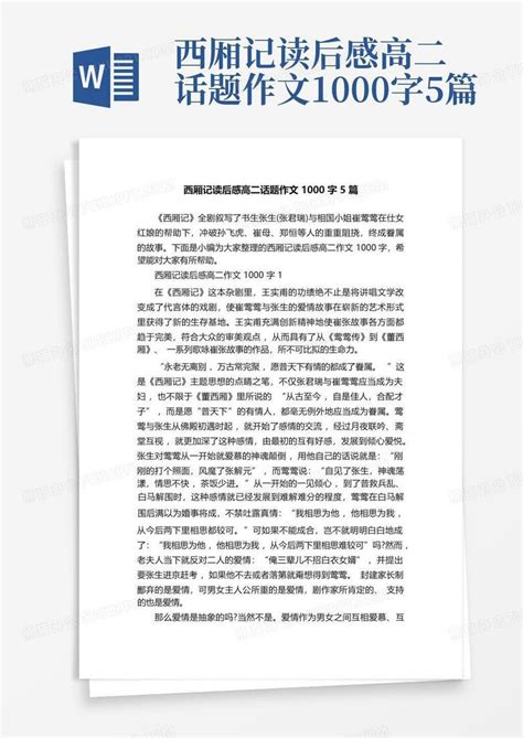 西厢记读后感高二话题作文1000字5篇 Word模板下载 编号lxxjrpak 熊猫办公