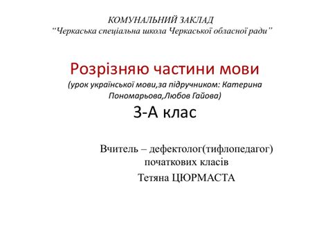 Розрізняю частини мови