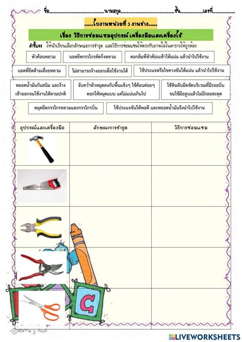 ใบงาน วิธีการซ่อมแซมอุปกรณ์ เครื่งมือ Worksheet ห้องเรียนวิทยาศาสตร์ การศึกษา