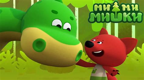 Мимимишки 🐻 Динозаврик 🐉 Сборник мультфильмов ⭐ Сборник мультиков ⭐ Мультики Youtube