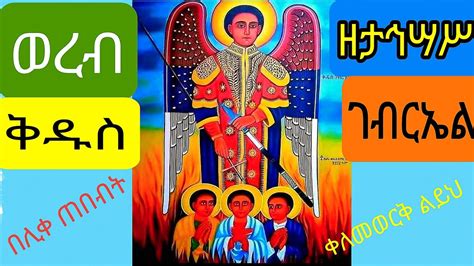ወረብ ዘታኅሣሥ ቅዱስ ገብርኤል Youtube